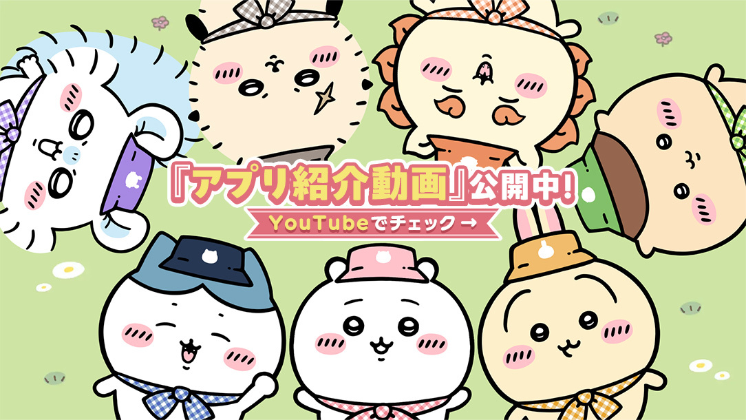 ちいかわぽけっと公式サイト